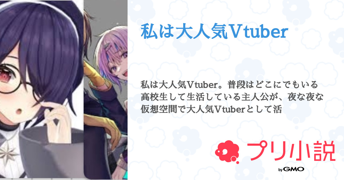 第7話：採用メールぅぅぅ！！！！（私は大人気Vtuber）｜無料スマホ夢小説ならプリ小説 byGMO